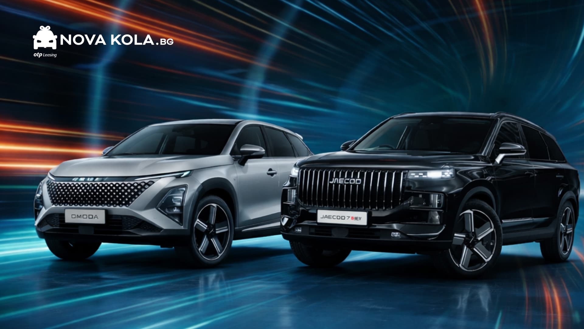 Ауто Франс 3000 и NovaKola.bg представят - OMODA и JAECOO